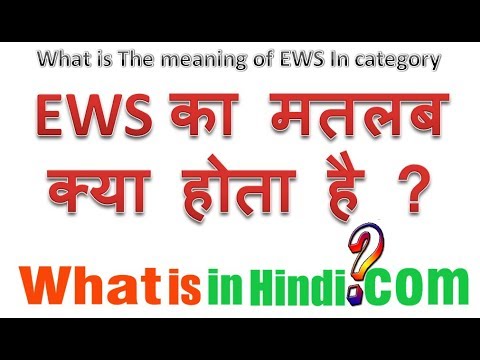 EWS का मतलब क्या होता है | What is the meaning of EWS in Hindi | EWS ka matlab kya hota h