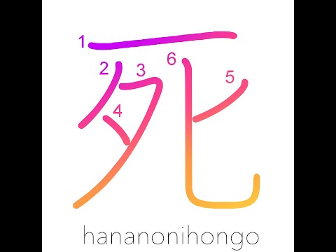 死 - death - Learn how to write Japanese Kanji 死 - hananonihongo.com