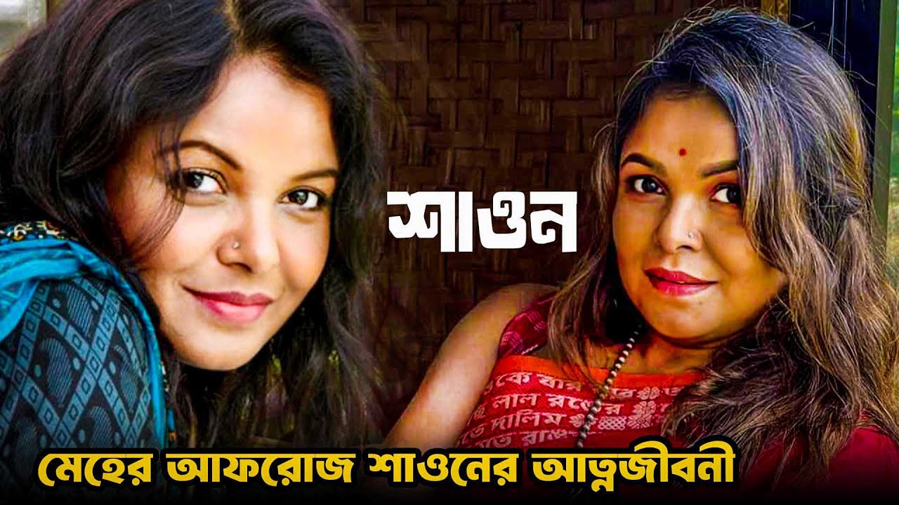 মেহের আফরোজ শাওন || Meher Afroz Shaon Biography || Humayun Ahmed Wife