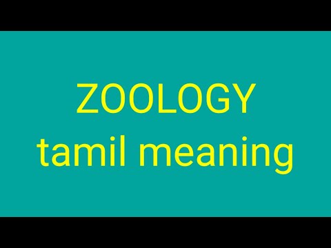 ZOOLOGY tamil meaning / சசிகுமார்
