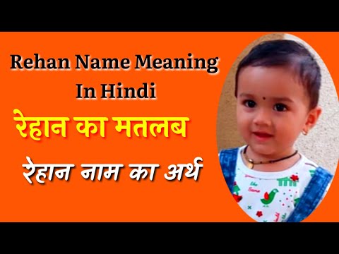Rihan Name Meaning/Rehan Ka Matlab/Rihan ka Matlab Kya Hai/रेहान नाम का अर्थ/रेहान का मतलब