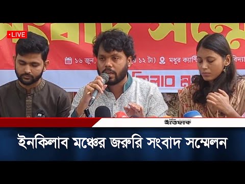 ইনকিলাব মঞ্চের জরুরি সংবাদ সম্মেলন | Bangaldesh Politics | Inqilab Moncho | Ittefaq