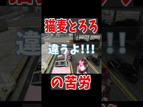 【 VCR GTA 】猫麦とろろの苦労【ぶいすぽっ #切り抜き 】#shorts #vcrgta