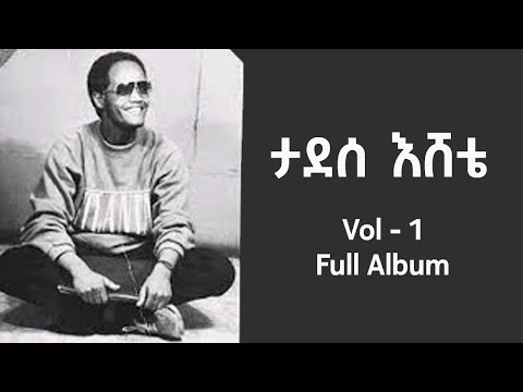 Full ALbum: ታደሰ እሸቴ Vol 1 | Tadesse Eshete