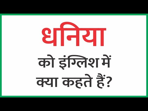 धनिया को इंग्लिश में क्या कहते हैं? Dhaniya ko English mein kya kahate hain,Dhaniya ko english Word