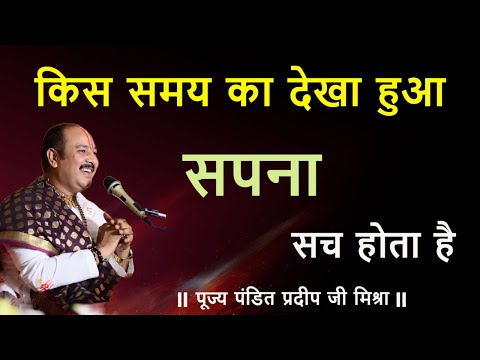 क्या सुबह का सपना सच होता है ? किस समय का कौन सा सपना सच होता है