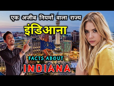 इंडिआना के इस वीडियो को एक बार देखें // Interesting Facts About Indiana in Hindi