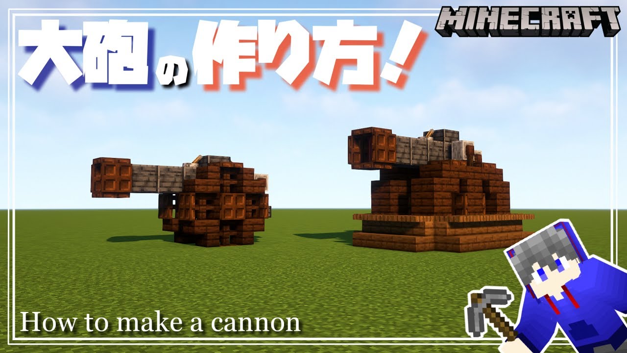 【マインクラフト】大砲の作り方！How to make a cannon 【Minecraft】 - Minecraft Builders