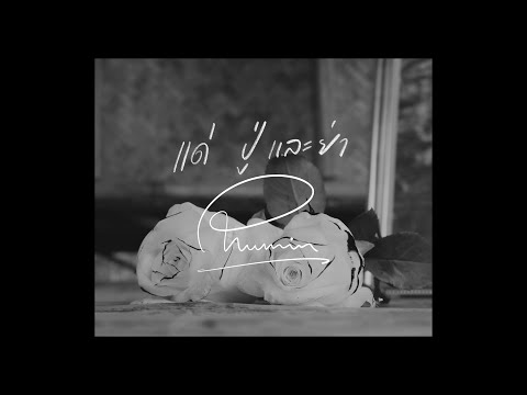 คอร์ดเพลง ปู่ย่าหลาน Phumin | dochord.com