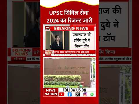 UPSC Final Result 2024: UPSC Civil Service के रिजल्ट में Shakti Dubey ने किया टाॅपर