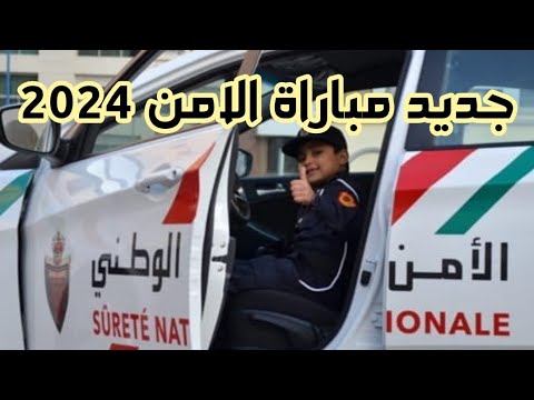 شروط مباراة الامن الوطني concours dgsn 2024 و العتبة