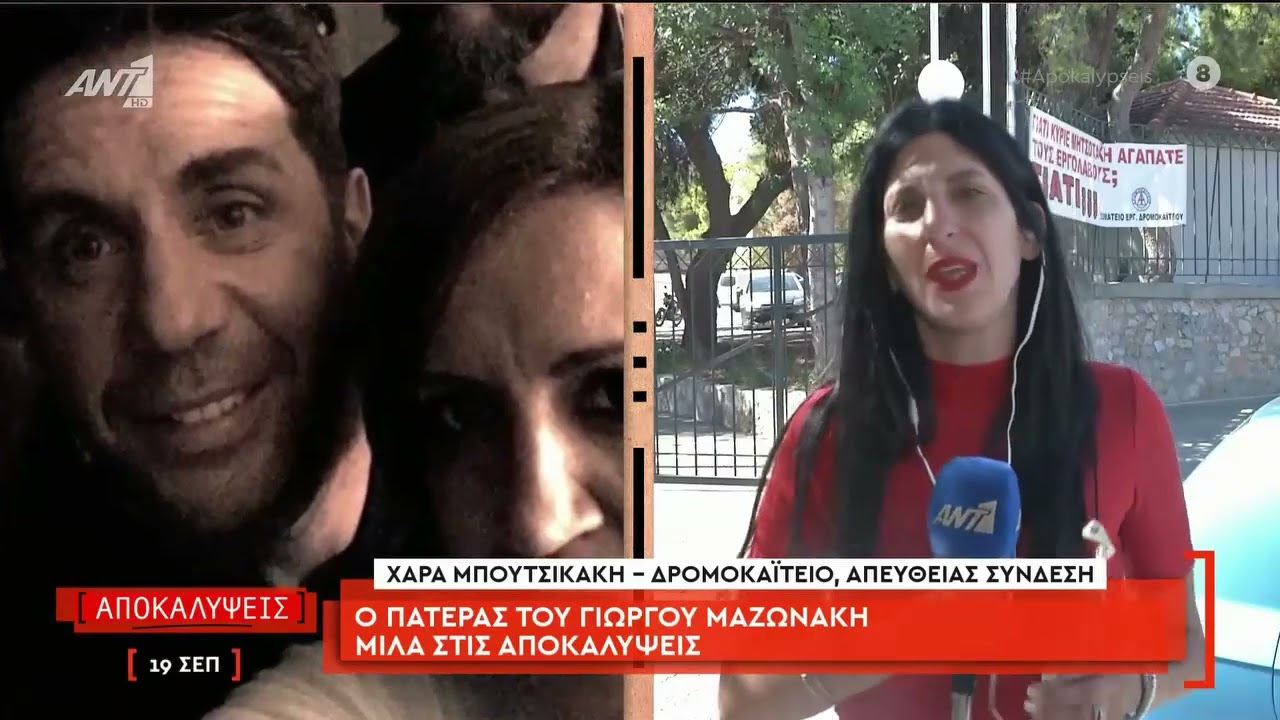 Αποκλειστικό: Συγκλονίζει ο πατέρας του Γ. Μαζωνάκη – «Πέτρο δεν ...
