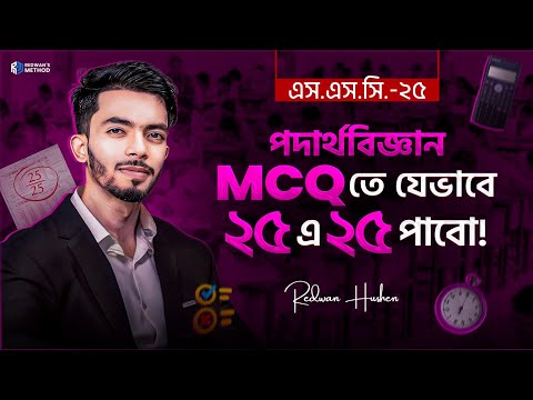 পদার্থ বিজ্ঞান MCQ তে ২৫/২৫ পাবে যেভাবে! SSC 25 || Redwan Sir