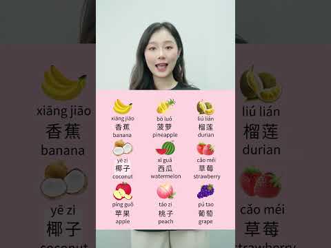 🍌🍍🥥🍉The name of fruits 🍓🍎🍑🍇 #chinese