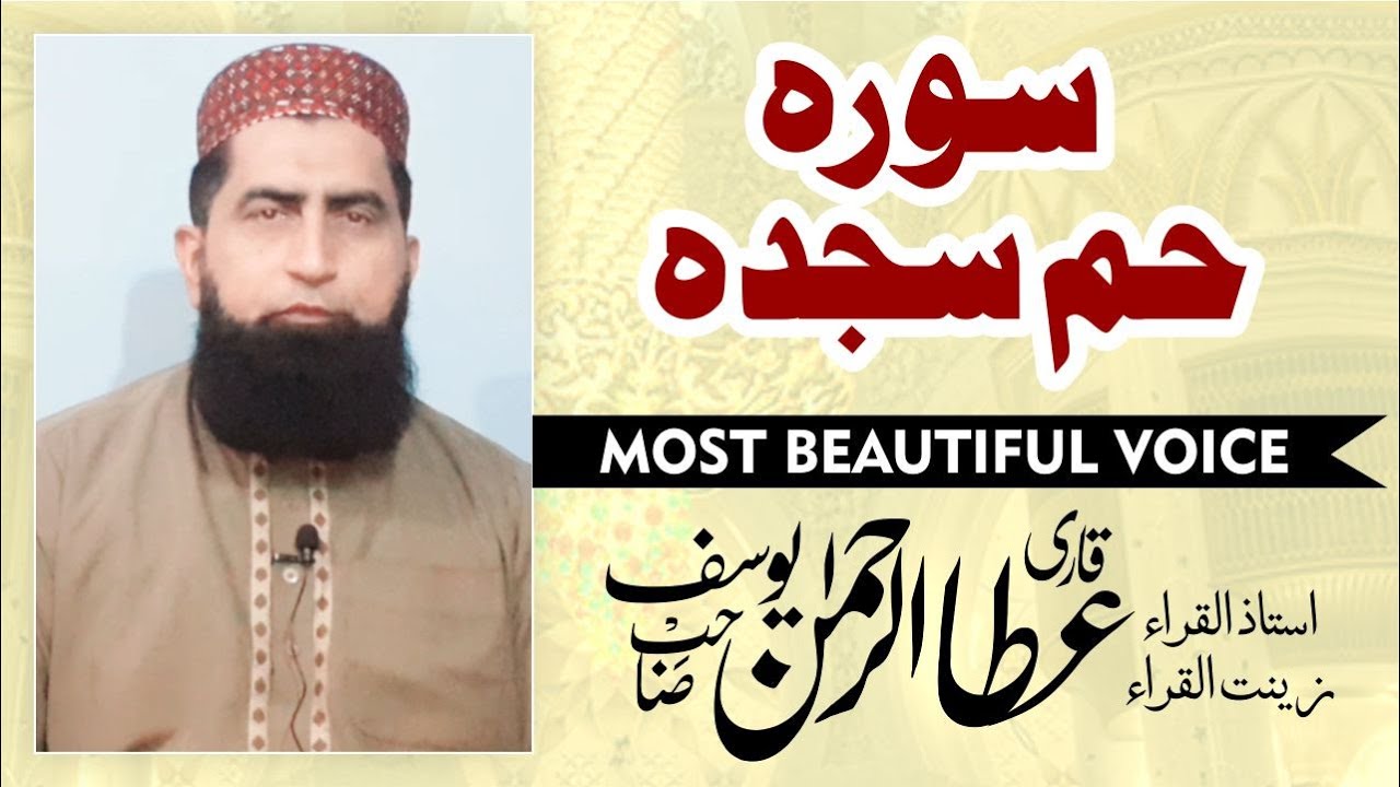 Best Voice Quran Recitation Qari Atta Ur Rehman Yousaf Surah Hamim Sajdah