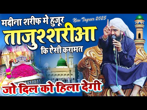 मदीना शरीफ में हुजूर ताजुश्शरिया की ऐसी करामात || Mufti Furqan Manzari Sb Urs e Tajushshariah 2025