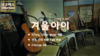 이 종용 - 겨울아이 (G Key) by WBB 악보