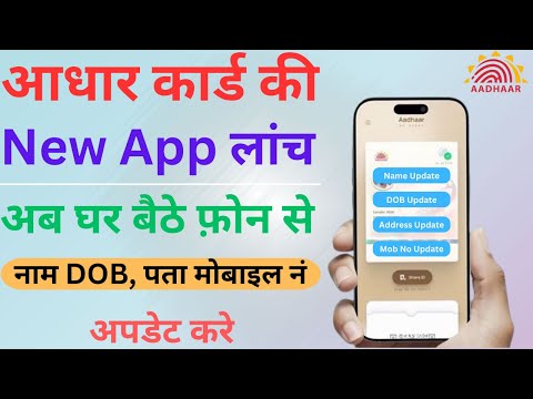 Aadhar Card New App Launch | Aadhar Card Name Change Online | Aadhar Card Update Mobile Number~UIDAI