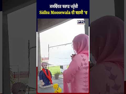 Jaswinder Kaur Brar ਪਹੁੰਚੀ Sidhu Moosewala ਦੀ ਬਰਸੀ ‘ਚ