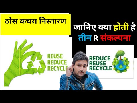 ठोस कचरा निस्तारण || Three R HYPOTHESIS EXPLAINED IN HINDI || REDUCE,REUSE,RECYCLE IN HINDI
