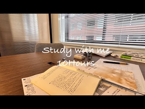 📚【study with me 10hours✏️】📚いっしょに勉強しよう!一起学习吧!같이 공부하자!REAL SOUND ASMR 入試240日前