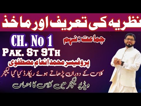 Definition of Ideology / Sources Of Ideology / نظریہ کی تعریف /نظریہ کے ماخذ