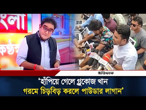 আন্দোলনকারীদের ব্যঙ্গ করলেন ময়ূখ রঞ্জন | Mayukh | Indian Public Movement | R Bangla | Daily Ittefaq