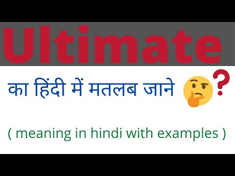 Ultimate meaning in hindi।Ultimate meaning।Ultimate ka kya matlab hota hai।Ultimate