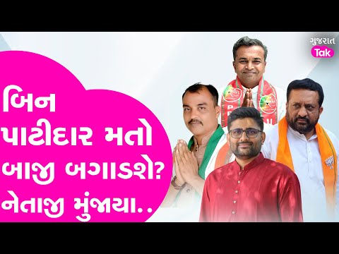 Visavadar : બિન પાટીદાર મતો બાજી બગાડશે ? નેતાજી મુંજાયા... | Gopal Italia | Kirit patel | #patidar