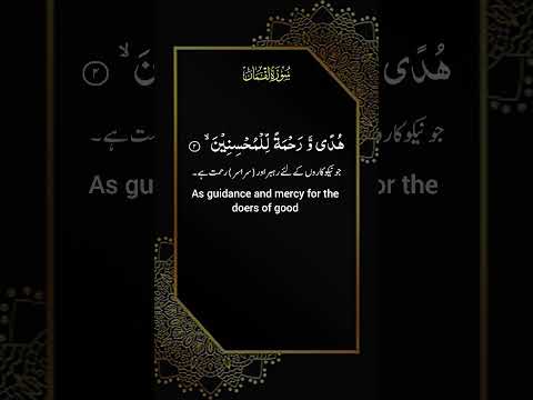 Surah Luqman | Recitation of Quran | Tilawat | Quran Majeed | A Kalam of Allah