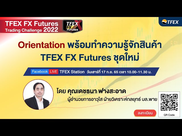ทำความรู้จักสินค้า TFEX FX Futures ชุดใหม่ - TFEX : Thailand Futures Exchange