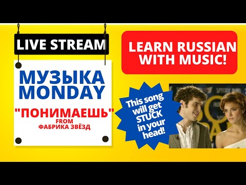 Понимаешь from Фабрика звёзд. The most addicting Russian song! Practice verb conjugations!