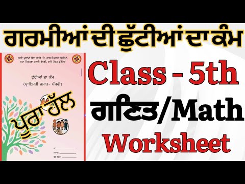 Class 5th Summer Holiday Homework June 2025| PSEB 5th Class Holiday Homework Math Worksheet June ...