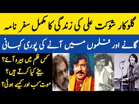 Punjabi Folk Singer Shaukat Ali Biography & Filmography | Singer And Actor Life Story|Imran Shaukat