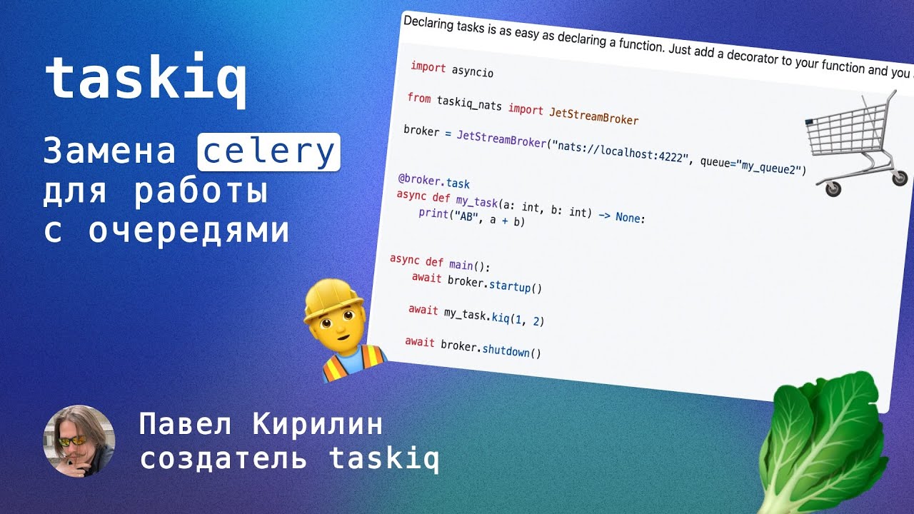 Находки в опенсорсе: taskiq