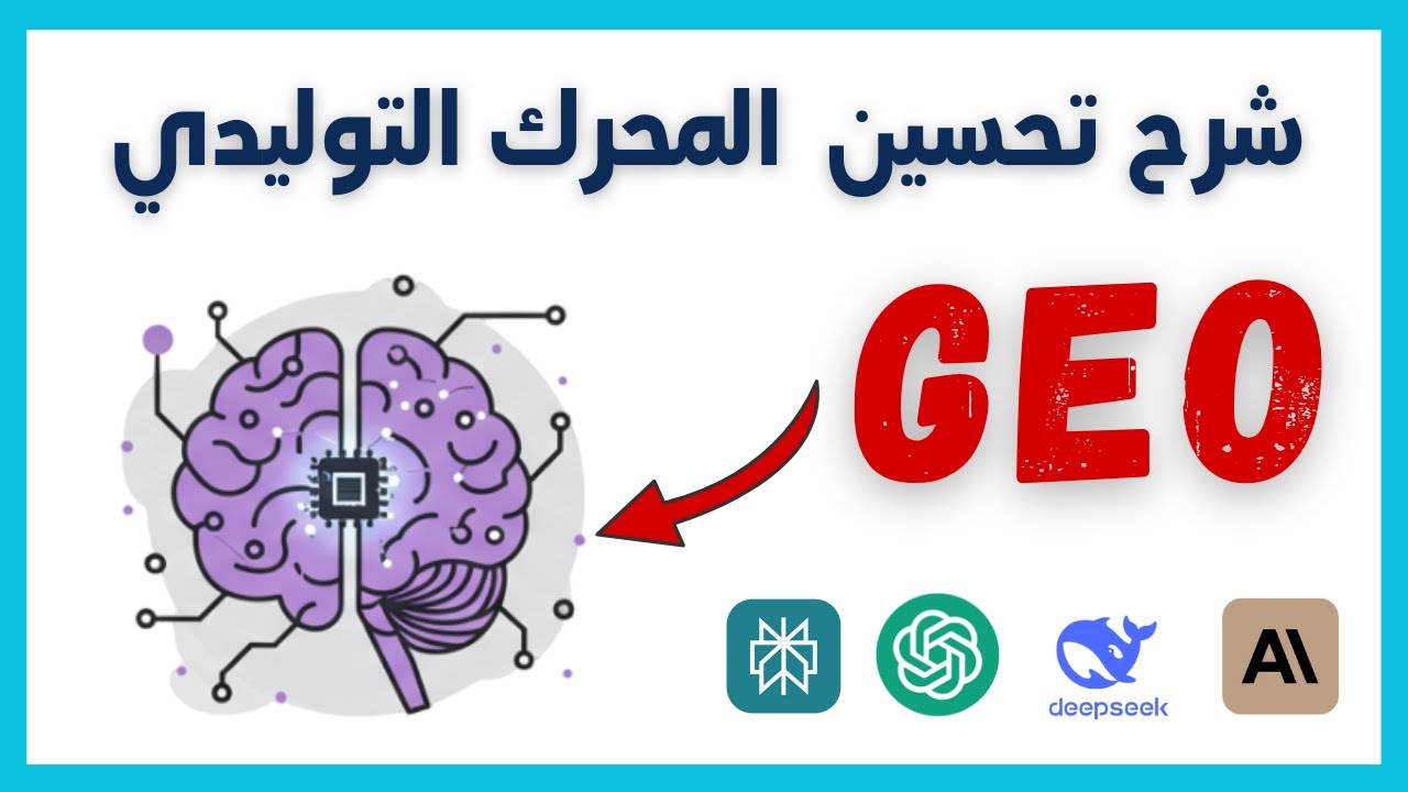 Generative Engine Optimization ( GEO ) ما هو