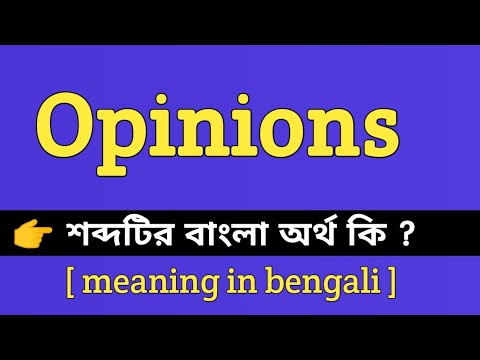 Opinions Meaning in Bengali || Opinions শব্দটির বাংলা অর্থ কি || Bengali Meaning Of Opinions