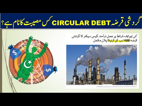 12. What is Circular Debt in the Pakistani Economy|Hindi