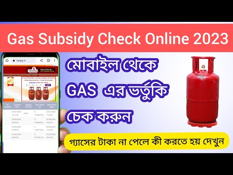 গ্যাসের ভর্তুকি চেক|Gas Subsidy Check Online HP Indane Bharat|LPG Gas Subsidy Check Online Bengali