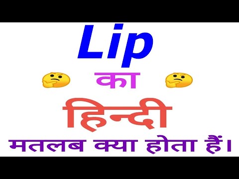 Lip meaning in hindi | Lip in hindi | Lip in hindi meaning