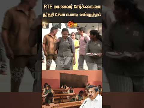 Edappadi Palanisamy insists on completing RTE student admission | TN Govt | Sunnews