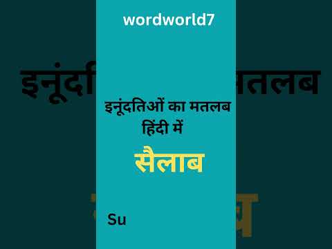 inundation meaning in Hindi | इनूंदतिओं मतलब हिंदी में | wordworld7