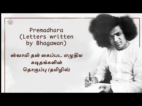 பிரேம தாரா| Prema Dhara | ஸ்வாமி எழுதிய கடிதங்கள் | Letters Written by ...