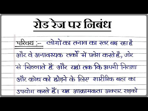 Road rage per nibandh । रोड रेज पर निबंध । Essay on Road Rage in Hindi