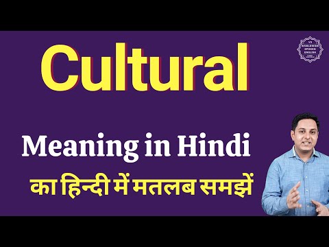 Cultural meaning in Hindi | Cultural का हिंदी में अर्थ | explained Cultural in Hindi