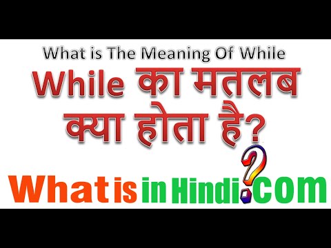 What is the meaning of While in Hindi | While ka matlab kya hota hai