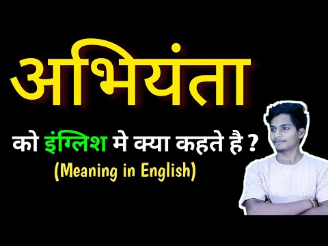 अभियंता का इंग्लिश मतलब क्या है | abhiyanta meaning in english | hindi to english meaning