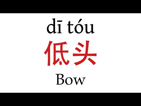 How To Say 'Bow' (低头) in Mandarin Chinese