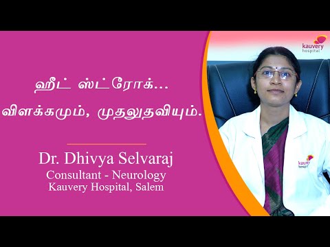 First-aid Measures for Heat Stroke | ஹீட் ஸ்ட்ரோக் - முதலுதவி
