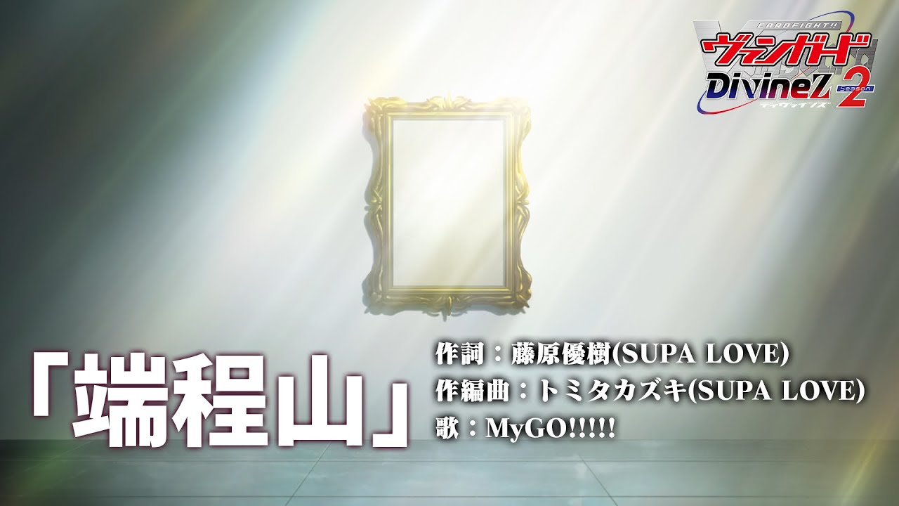 [BGD] MyGO!!!!! 端程山 - 看板C_Chat - PTT網頁版